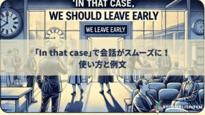 「In that case」の意味・使い方まとめ｜会話で自然に使えるコツ＆NG例も紹介！ | RYO英会話ジム