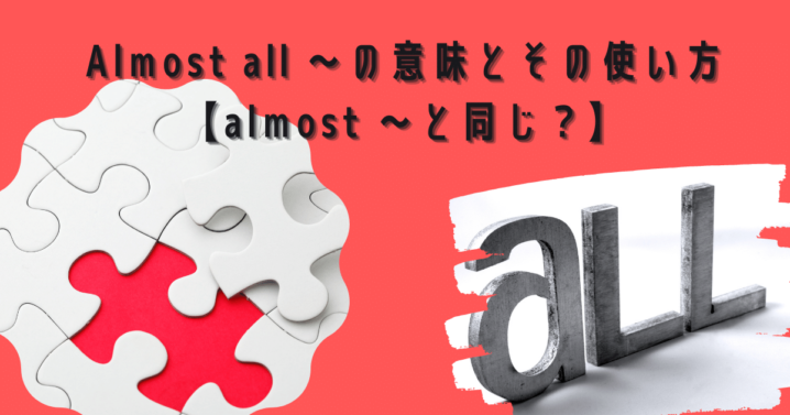 Almost all 〜の意味とその使い方【almost 〜と同じ？】 | RYO英会話ジム