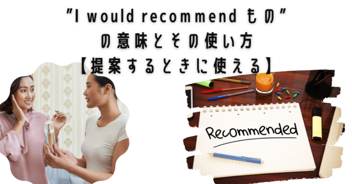 初心者がよく間違える！「I would recommend…」を100%使いこなす方法 | RYO英会話ジム