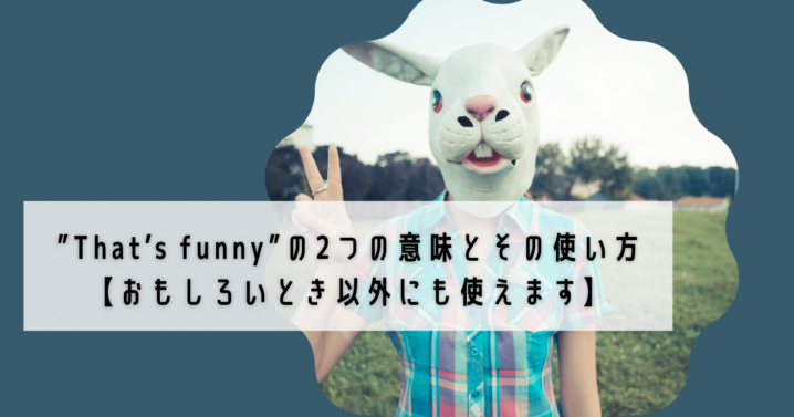 「That’s Funny」の意外な使い道: 笑いだけじゃない、2つの意味を巧みに操る技術 | RYO英会話ジム