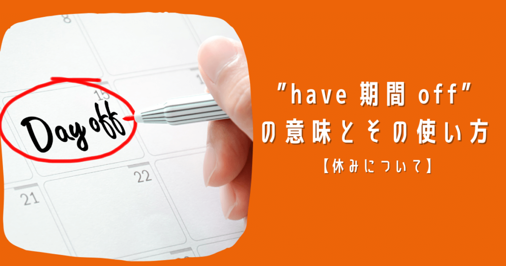 「have time off」の意味とは？“自然に伝わる”休暇表現まとめ【会話例・NG・クイズ付き】 | RYO英会話ジム