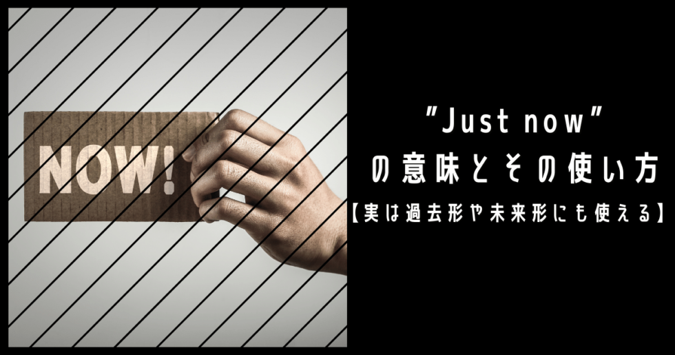 Just nowの意味とその使い方【実は過去形や未来形にも使える】 | RYO英会話ジム