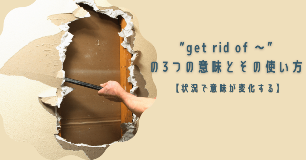 get rid of の意味、実はそれだけじゃ足りなかった｜会話で止まった僕の失敗談 | RYO英会話ジム