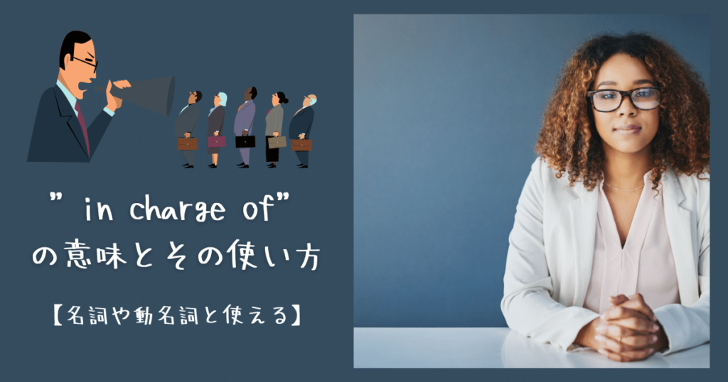 「担当しています」を英語で？「in charge of」の使い方完全ガイド | RYO英会話ジム