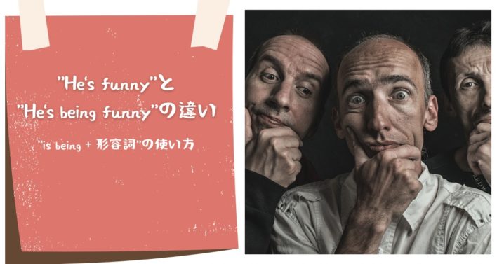 間違えるとちょっと恥ずかしい？“He’s funny”と“He’s being funny”の本当の違いとは！会話での使い分け完全ガイド ...