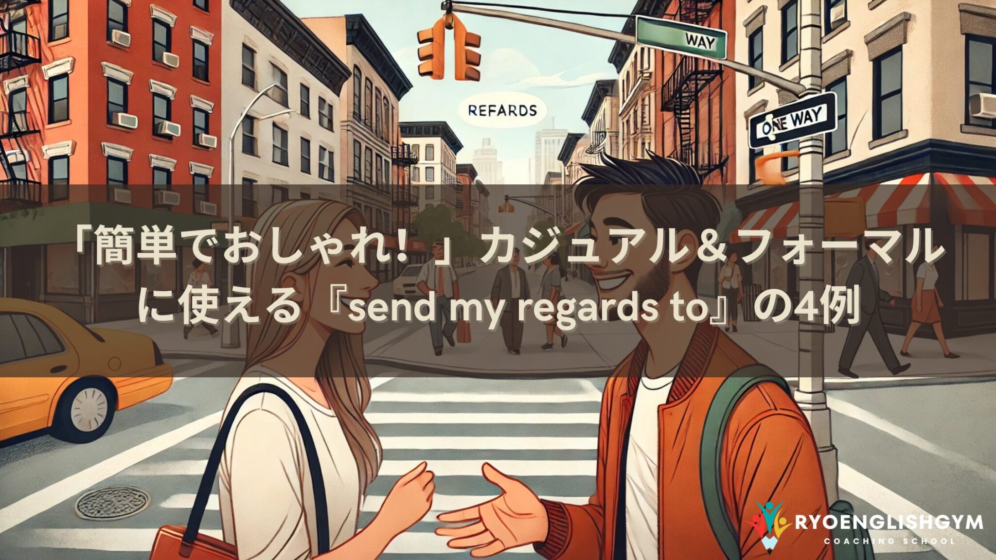 「簡単でおしゃれ！」カジュアル＆フォーマルに使える『send my regards to』の4例 | RYO英会話ジム