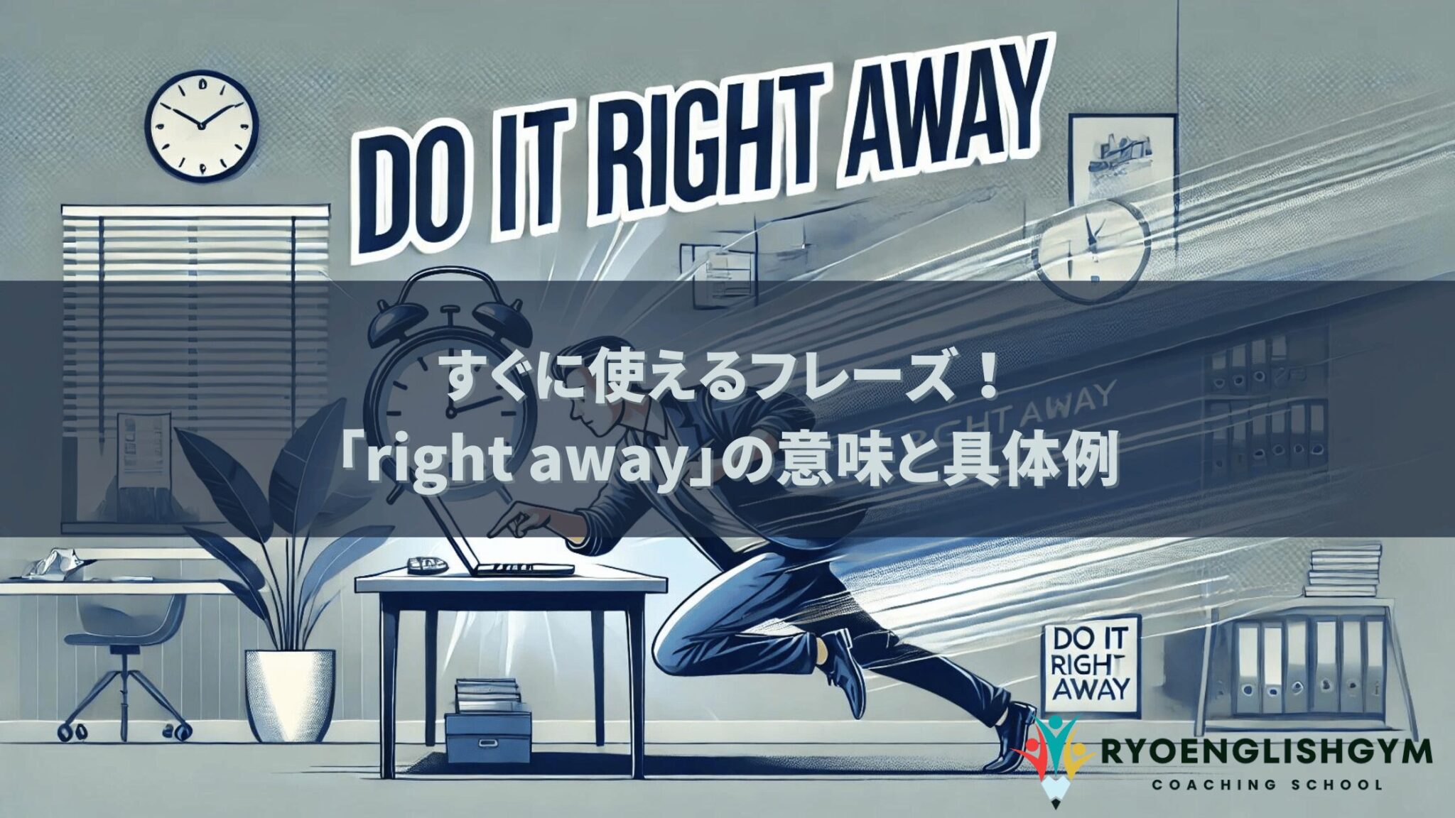 すぐに使えるフレーズ！「right away」の意味と具体例 | RYO英会話ジム