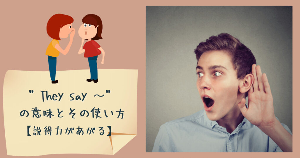 「They say…」の本当の意味と使い方｜ネイティブがよく使う自然な伝え方をマスターしよう！ | RYO英会話ジム