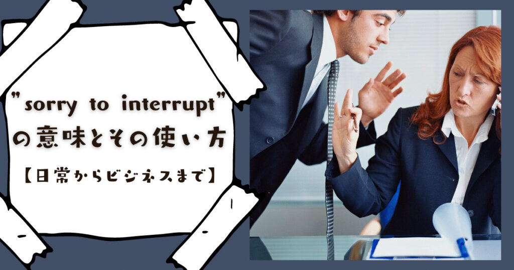 会話のプロはここで差がつく！「Sorry to interrupt」の正しい使い方と注意点まとめ | RYO英会話ジム
