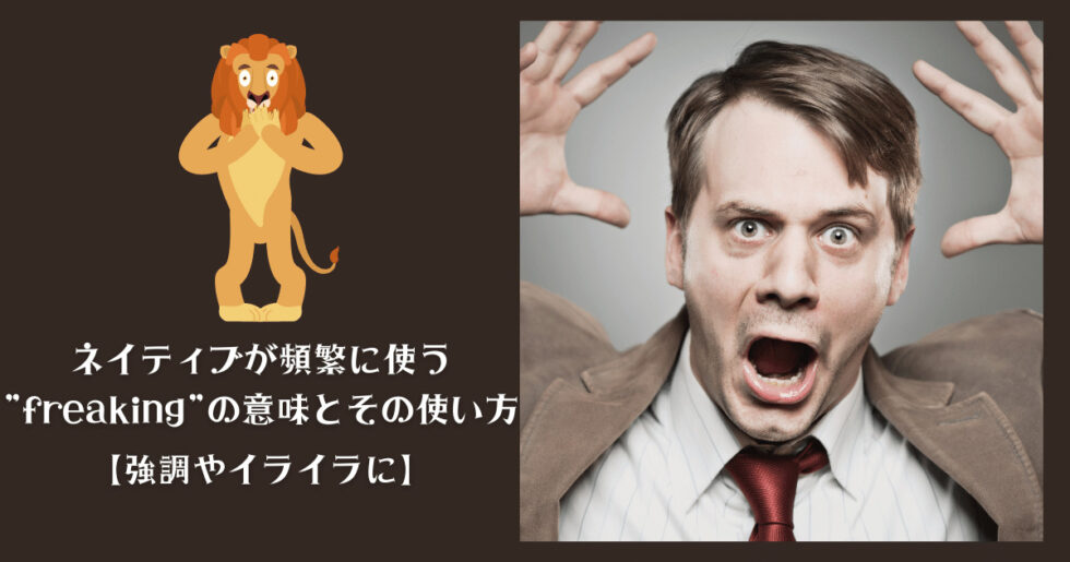 感情を伝える新定番！スラング「Freaking」の使い方マスター | RYO英会話ジム