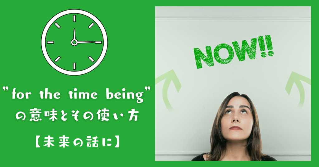 当面の間に注目！「for the time being」の意味と未来を見据えた使い方 | RYO英会話ジム