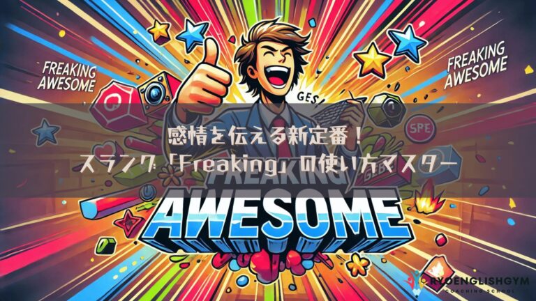 “Freaking”って実は超使える！ネイティブっぽく感情を伝える魔法の英語表現 | RYO英会話ジム
