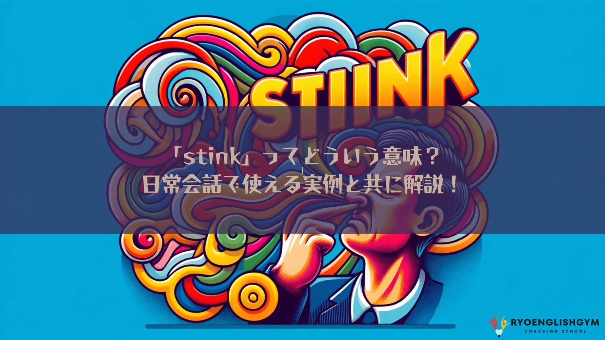 「stink」の本当の意味と使い方｜臭いだけじゃない！ネイティブがよく使う英語表現＆NG例も完全ガイド | RYO英会話ジム