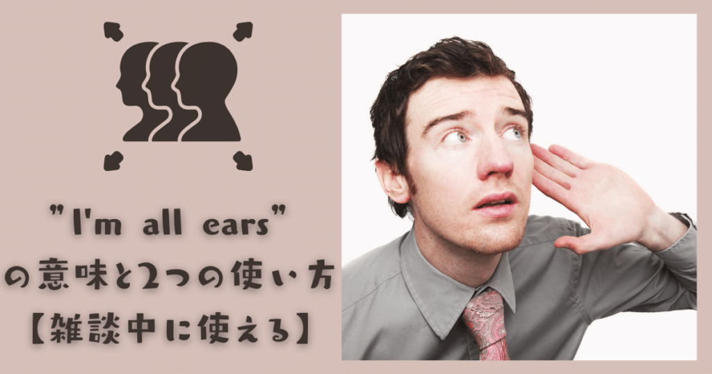I’m all earsの意味と2つの使い方【雑談中に使える】 | RYO英会話ジム