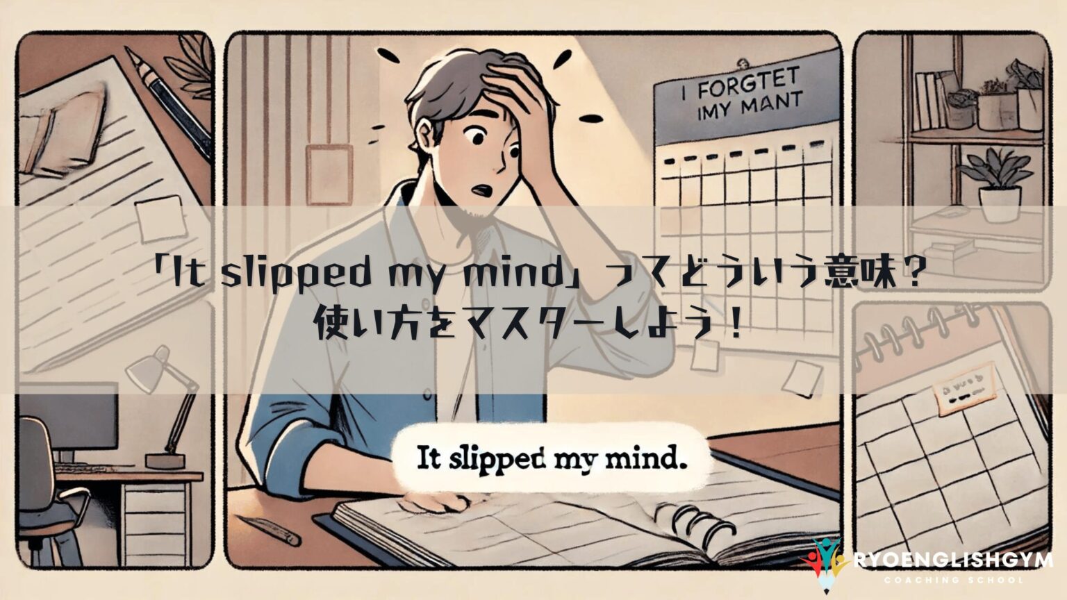 「It slipped my mind」ってどういう意味？使い方をマスターしよう！ | RYO英会話ジム