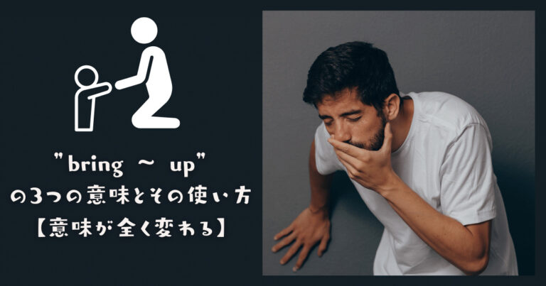 「bring 〜 up」のマスタークラス：3つの異なる意味とその巧みな使い方 | RYO英会話ジム