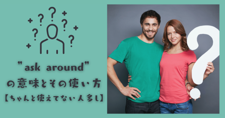 「ask around」の意味と使い方｜よくあるミスと自然に使うコツを徹底解説 | RYO英会話ジム