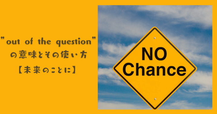 「out of the question」の意味、まだ直訳してる？もう迷わない使い方・例文まとめ | RYO英会話ジム