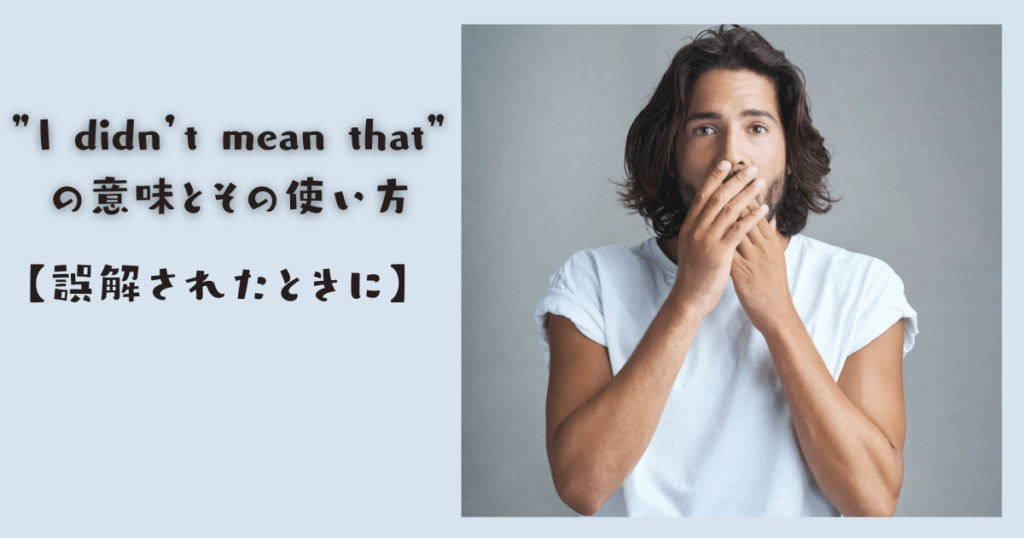 I didn’t mean thatの意味とその使い方【誤解されたときに】 | RYO英会話ジム