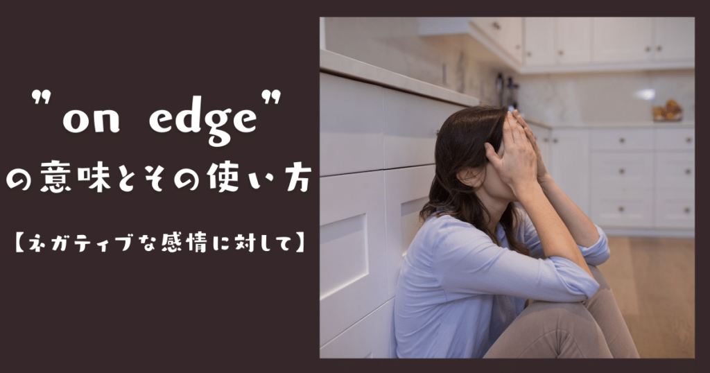 on edgeの意味とその使い方【ネガティブな感情に対して】 | RYO英会話ジム