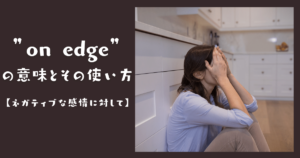 on edgeの意味とその使い方【ネガティブな感情に対して】 | RYO英会話ジム