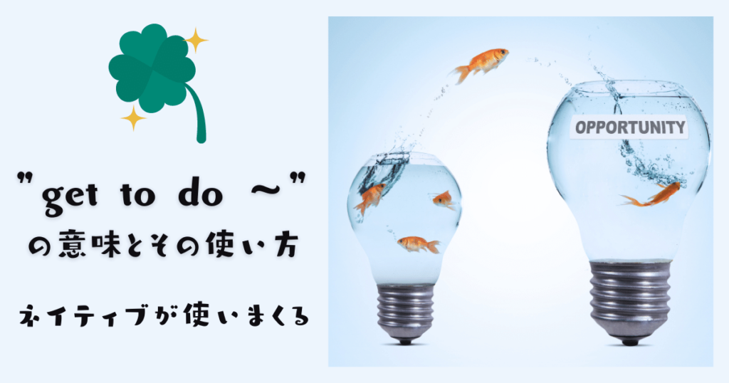 英語の「get to do」の意味、使い方、NG例まで完全攻略！ネイティブっぽさがグッと増す表現とは？ | RYO英会話ジム