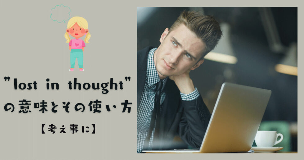【英語フレーズ】“Lost in thought”で一気に表現力アップ！よくあるNG例とコツも紹介 | RYO英会話ジム