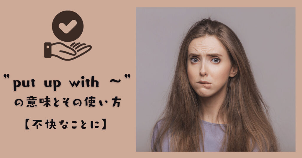 「put up with」の意味と使い方｜「我慢する」を自然に伝える英会話表現＆NG例・クイズ付き！ | RYO英会話ジム