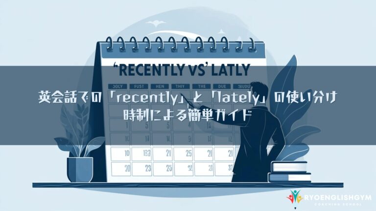 英会話での「recently」と「lately」の使い分け：時制による簡単ガイド | RYO英会話ジム