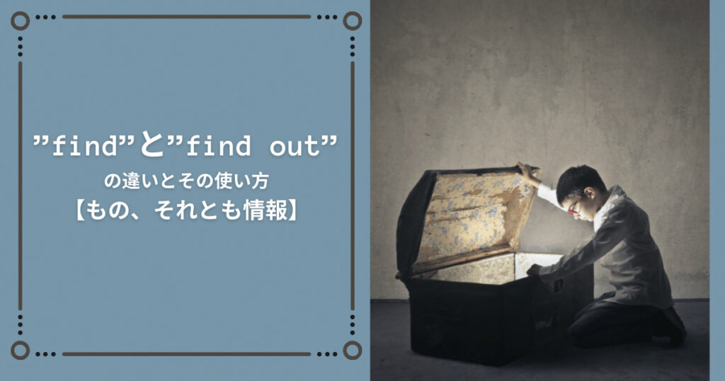 find と find out の違いは？一瞬でわかる超シンプルな見分け方【例文つき】 | RYO英会話ジム