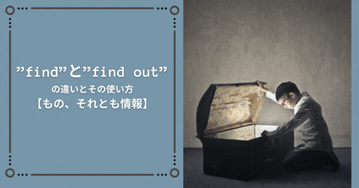find と find out の違いは？一瞬でわかる超シンプルな見分け方【例文つき】 | RYO英会話ジム