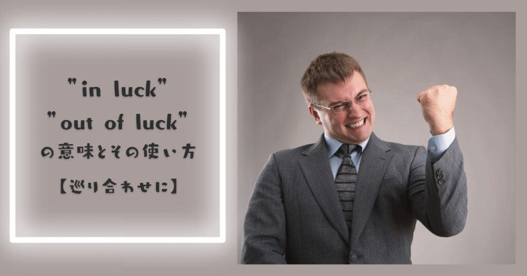 in luckやout of luckの意味とその使い方【巡り合わせに】 | RYO英会話ジム
