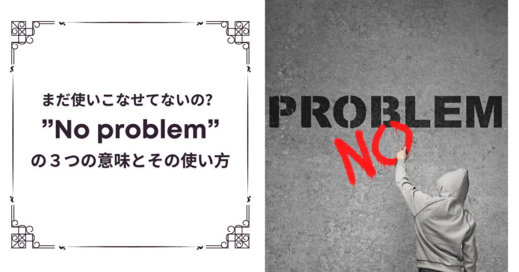 カジュアルな表現「No Problem」の意味と賢い3つの使い方 | RYO英会話ジム