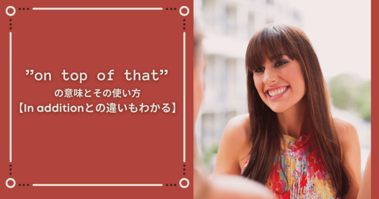 実はカジュアル表現！「on top of that」の意味・使い方・やりがちミス完全ガイド | RYO英会話ジム