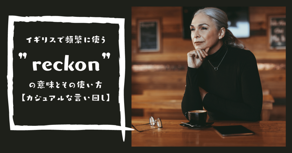 「reckon」と「think」の違いを徹底解説｜会話で自然に使えるフレーズ集 | RYO英会話ジム