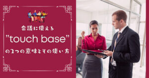touch baseってどういう意味？実は“軽く確認する”だけじゃない、ビジネス英語の裏定番フレーズ！ | RYO英会話ジム