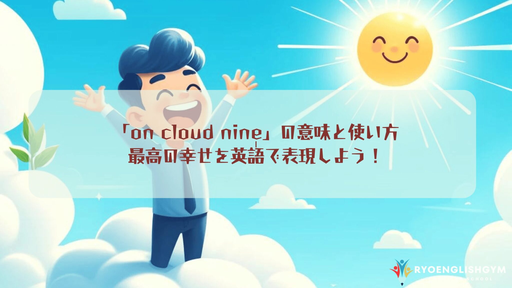 「on cloud nine」の意味と使い方をわかりやすく解説！ | RYO英会話ジム