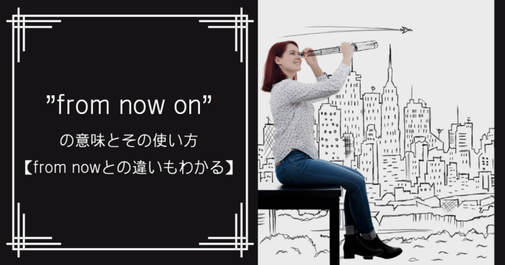 ネイティブみたいに「From Now On」を使いこなす！意味・例文・使い分け完全解説 | RYO英会話ジム