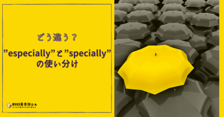 どう違う？especiallyとspeciallyの使い分け | RYO英会話ジム