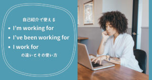 【超わかりやすい！】「I work for」と「I’m working for」の違いって？自然な職場紹介の英語表現まとめ | RYO英会話ジム