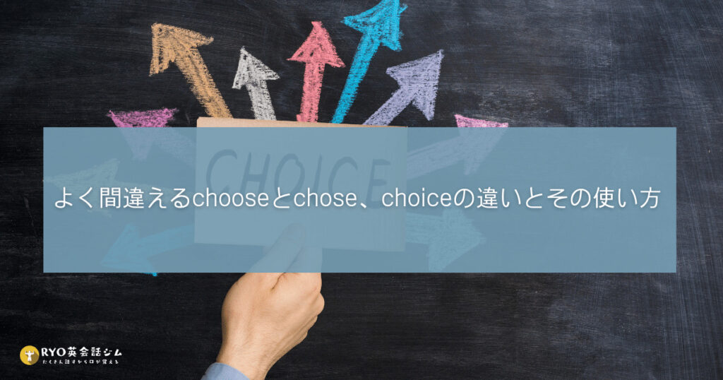 「choose」「chose」「choice」違いが一発でわかる！もう“I choice”とは言わせない完全ガイド | RYO英会話ジム