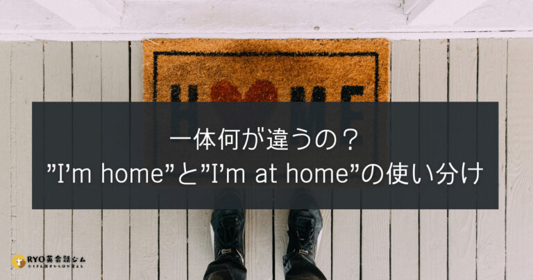 「I’m home」と「I’m at home」の違い完全解説！日本人がよく間違えるNG例＆使い分けのコツも紹介 | RYO英会話ジム