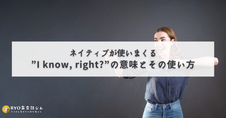 「I know, right?」の意味・使い方完全ガイド｜ネイティブ流の共感フレーズとNG例も解説！ | RYO英会話ジム