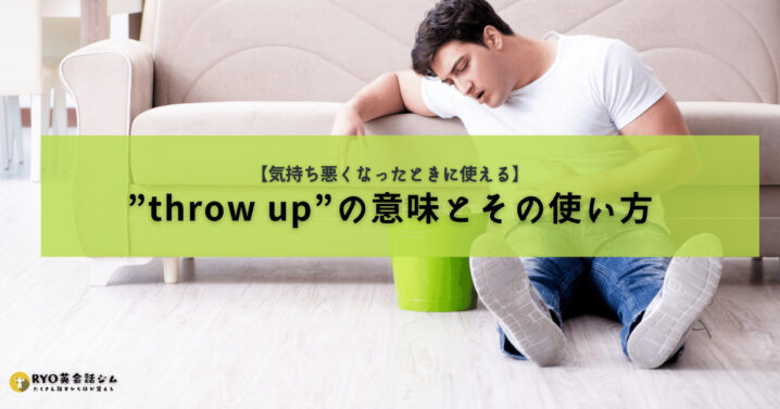 【要注意】“throw up”の本当の意味とは？「吐く」だけじゃない意外な使い方とNG表現5選 | RYO英会話ジム