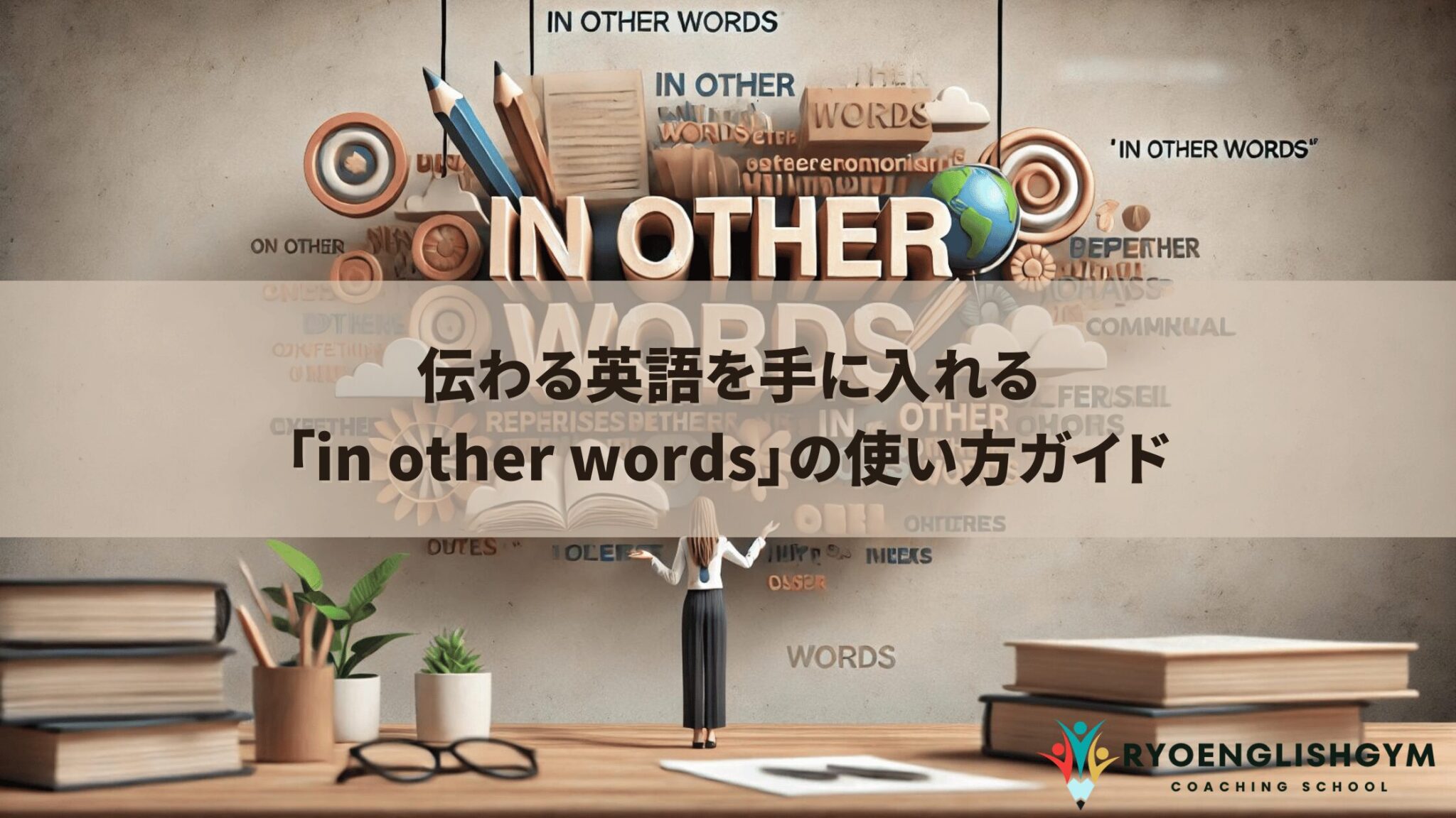 伝わる英語を手に入れる：「in other words」の使い方ガイド | RYO英会話ジム
