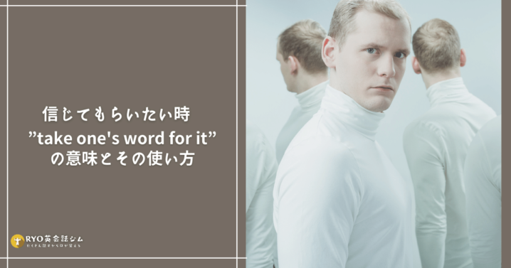 “Take my word for it”の意味と使い方｜ネイティブがよく使う信頼表現をマスターしよう！ | RYO英会話ジム