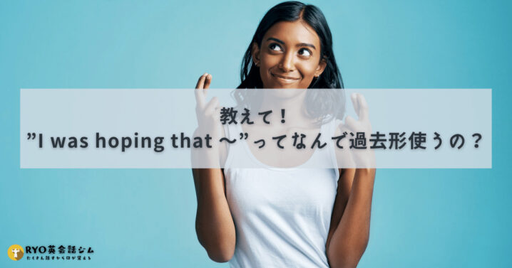 「I was hoping that…」の本当の使い方｜丁寧なお願い表現と失敗しないコツを完全ガイド！ | RYO英会話ジム