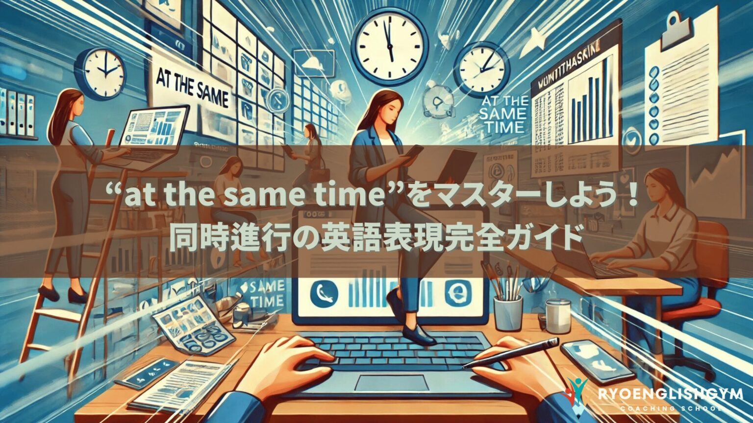 「at the same time」の意味と使い方｜自然な会話例・NG表現・関連フレーズまとめ | RYO英会話ジム
