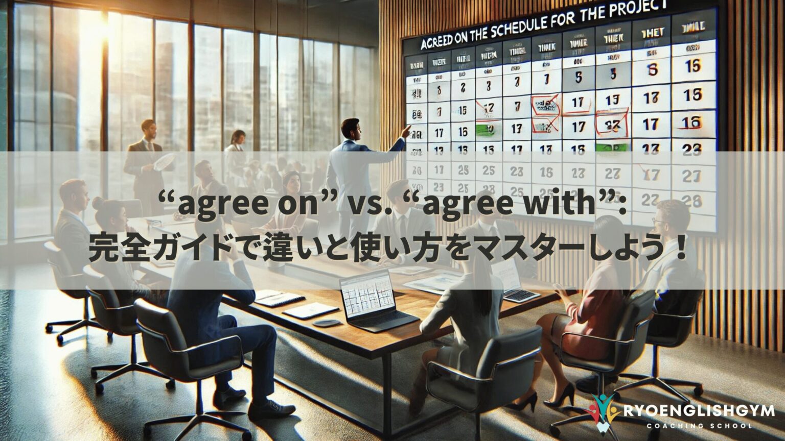 “agree on” vs. “agree with”: 完全ガイドで違いと使い方をマスターしよう！ | RYO英会話ジム