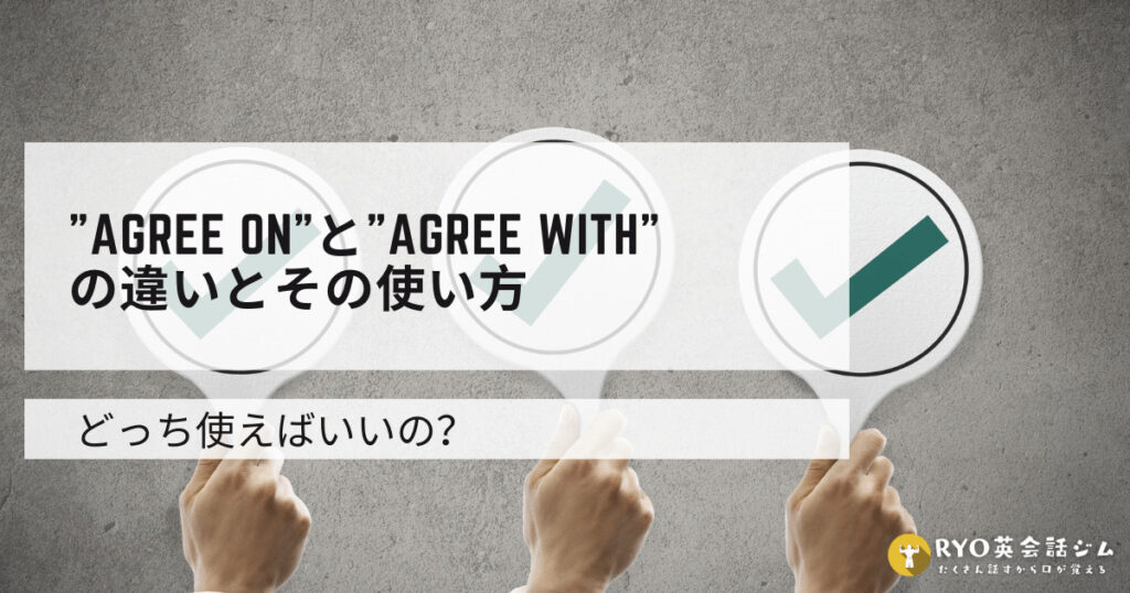 どっち使えばいいの？agree onとagree withの違いとその使い方 | RYO英会話ジム